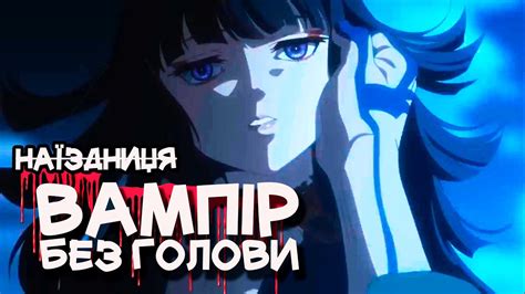 НАЇЗДНИЦЯ БЕЗ ГОЛОВИ Фарс із вбивства дівчини нежиті аніме анонс липень 2023 Youtube
