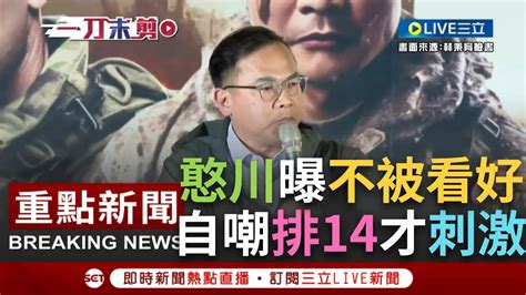 一刀未剪 朋友都問我排到 名有事嗎 王義川坦言不分區排名本不被看好 不畏艱難喊 完結篇定會有美好結局 反串大酸侯柯 土地煉金術 焦點人物大現場 三立新聞台