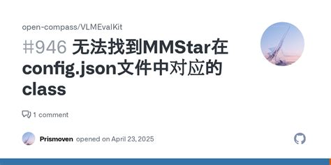 无法找到mmstar在config json文件中对应的class · issue 946 · open compass