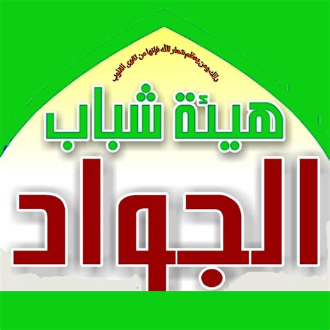 هيئة شباب الجواد Hayyat Shabab Aljawad