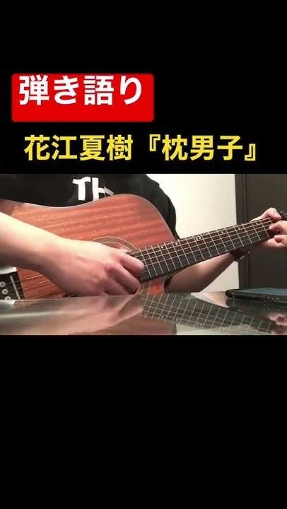 花江夏樹『枕男子』をアコギで弾き語りしてみました。【花江夏樹】shorts Guitarcover オーイシマサヨシ Youtube