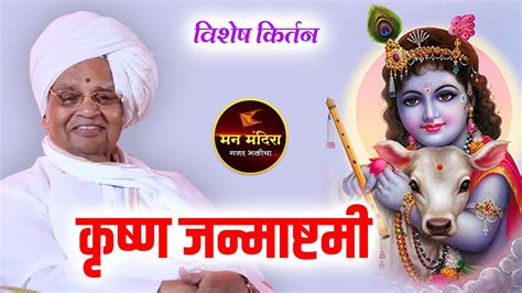 कृष्ण जन्माष्टमी स्पेशल कीर्तन बाबा महाराज सातारकर यांचे किर्तन