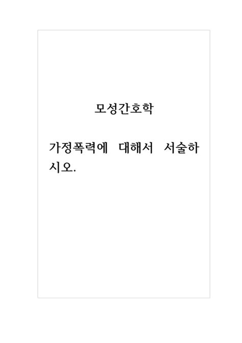 모성간호학가정폭력에 대해서 서술하시오 기타