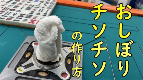 おしぼりチソチソの作り方 Youtube
