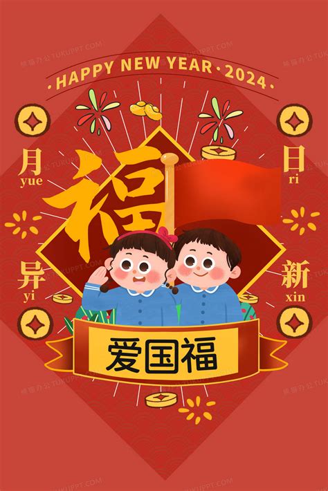 龙年春节万事如意福字签之爱国福插画图片素材下载psd格式熊猫办公