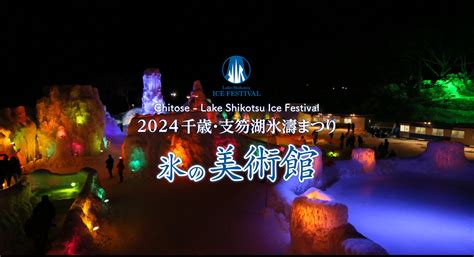 2024千歳支笏湖氷濤まつりが開催 奥札幌の秘湯 湖畔の宿支笏湖 丸駒温泉旅館