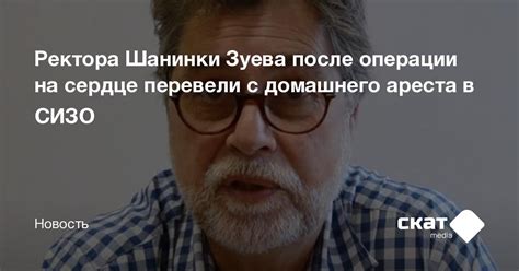 Ректора Шанинки Зуева после операции на сердце перевели с домашнего
