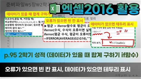 🛠【동구청엑셀활용】 P95 2학기성적if함수 Iferror함수 조건부 서식 Youtube