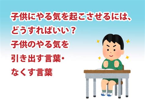 子供にやる気を起こさせるには、どうすればいい？子供のやる気を引き出す言葉・なくす言葉 しゃちほこトピックス