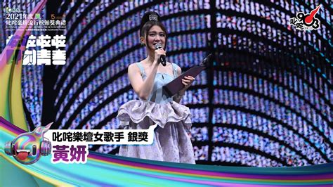 《katch優惠平台熱切呈獻【2021年度叱咤樂壇流行榜頒獎典禮】亞洲國際博覽館 亞博15年 音樂再起飛》 叱咤樂壇女歌手 銀獎： 黃妍