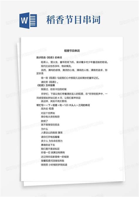 稻香节目串词Word模板下载 编号qdexywjy 熊猫办公