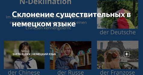 Склонение существительных в немецком языке Sveta Rudek немецкий