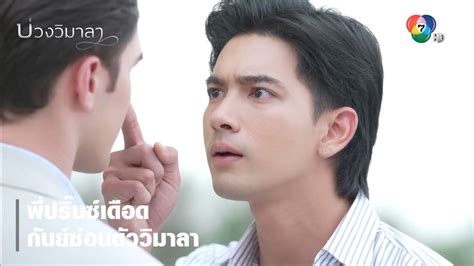 พี่ปริ๊นซ์เดือด กันย์ซ่อนตัววิมาลา ไฮไลต์ละคร บ่วงวิมาลา Ep 7 Ch7hd