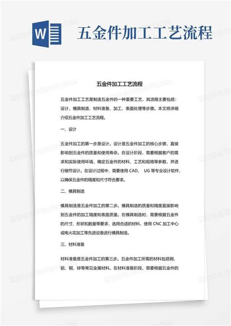 五金件加工工艺流程word模板下载 编号loozmgov 熊猫办公