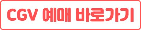 거제 Cgv 상영시간표 주차 가격 할인 주차 예매 가는길 정리