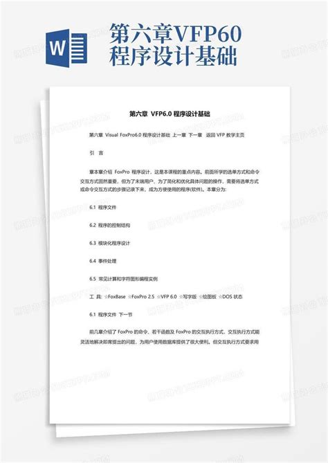 第六章vfp6 0程序设计基础word模板下载 编号leymgvxk 熊猫办公