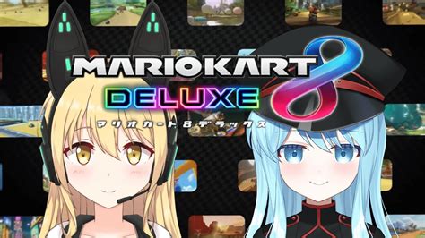 【参加型】とみにゃおちゃんと爆走参加型マリオカート！【マリオカート8dx】【参加型】【vtuber】 Youtube