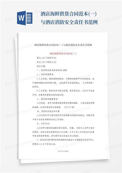 酒店海鲜供货合同范本一与酒店消防安全责任书范例word模板下载编号qdxzwkkg熊猫办公