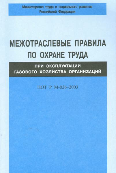 Межотраслевые правила по охране труда при эксплуатации газового