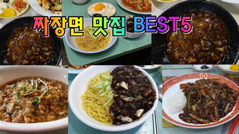 쫄깃한 면발에 한 입 가득 소스까지 짜장면 맛집 Best5 Youtube