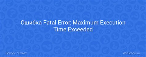 Как исправить ошибку Fatal Error Maximum Execution Time Exceeded