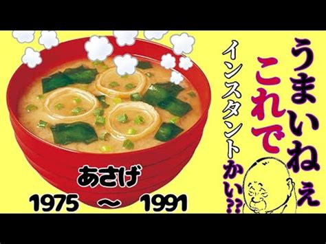 永谷園 即席お味噌汁 あさげ 五代目柳家小さんCM集 19751991 YouTube