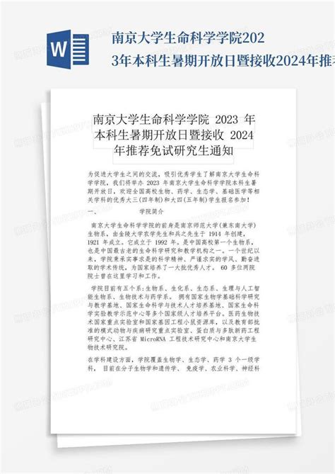 南京大学生命科学学院2023年本科生暑期开放日暨接收2024年推荐免试研究 Word模板下载 编号qvexvdge 熊猫办公