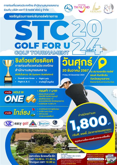 ขอเชิญสมาชิกนักกอล์ฟเข้าร่วมการแข่งขันกอล์ฟสมัคร รายการ Stc Golf For U Tournament ครั้งที่ 4