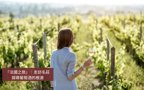 『法國之旅』：走訪名莊，探尋葡萄酒的根源 Ieverydaywine