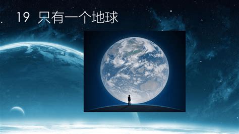 19只有一个地球课件 共24张PPT 21世纪教育网