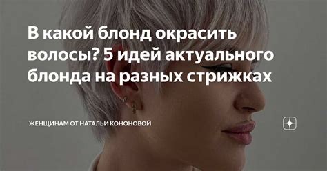 В какой блонд окрасить волосы идей актуального блонда на разных стрижках Женщинам о КРАСОТЕ