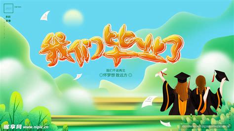 我们毕业了海报设计图 展板模板 广告设计 设计图库 昵图网