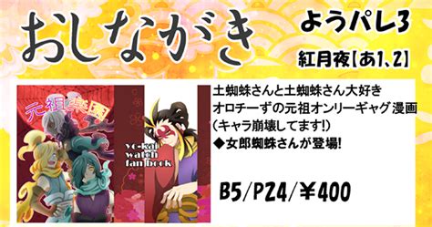 妖怪ウォッチ ようパレ3のお品書き！！ さらぽぽのマンガ ようかいパレード 土蜘蛛 オロチ Pixiv