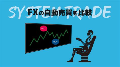 【2025年最新】fx自動売買 全16サービスを徹底比較！おすすめ自動売買もご紹介！ Fxクイックナビ