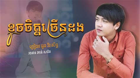 ខូចចិត្តច្រើនដង ដួង វីរៈសិទ្ធ Audio Lyrics Youtube