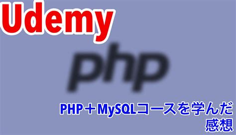 【購入者が語る】udemyでphpとmysqlを学んでみた感想【おすすめです】 kaiseiblog
