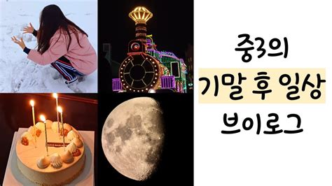 중3의 기말 후 일상 브이로그 에버랜드 퍼레이드 천체관측 Youtube