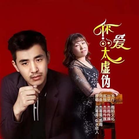 Play 你的爱太虚伪 对唱版 By 杰哥哥 On Amazon Music