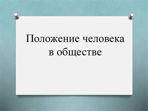 Положение человека в обществе Online Presentation