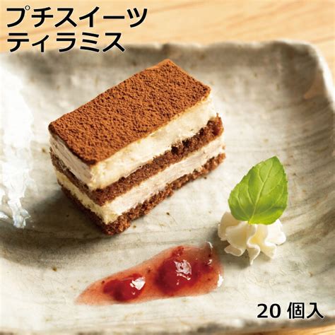 楽天市場プチスイーツティラミス20個入スイーツ ケーキ 冷凍ケーキ 業務用 カット済み ティラミスパティスリーLeitry