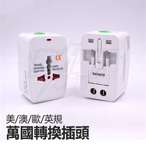 捷力電子⚡萬國轉換插頭 旅遊必備 國外電器 插座 兩腳 三腳 圓腳 八腳 雙腳 耐高溫 公插頭 轉接 台灣專用 蝦皮購物