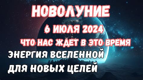 6 июля лунный календарь Новолуние Лунный знак Фаза луны сегодня
