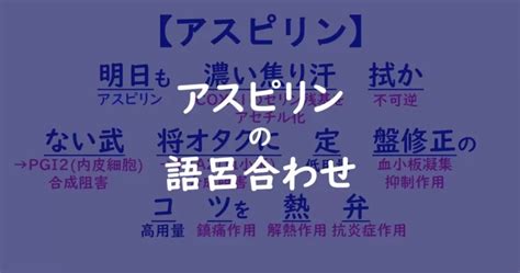 薬理学 ゴロ アスピリン Nsaids抗血小板薬の語呂合わせ ゴリ薬
