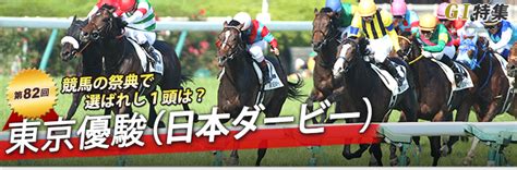 第82回 東京優駿（日本ダービー）｜g1特集｜競馬情報ならjra Van
