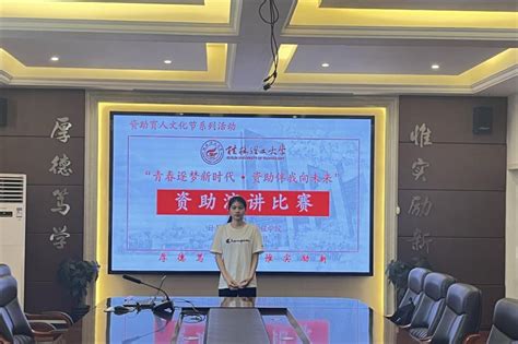 学院成功举办“青春逐梦新时代，资助伴我向未来”大学生资助演讲比赛 桂林理工大学计算机科学与工程学院