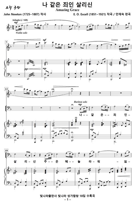 [성가악보] 나 같은 죄인 살리신 [안재숙] 네이버 블로그