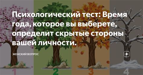 Психологический тест Время года которое вы выберете определит