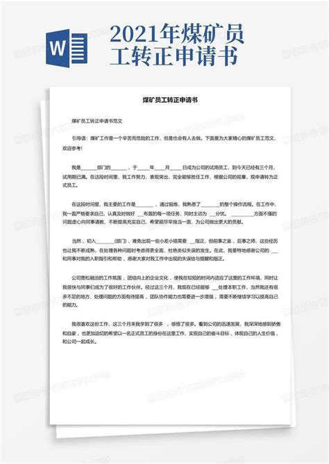 2021年煤矿员工转正申请书Word模板下载 编号lyngarbr 熊猫办公