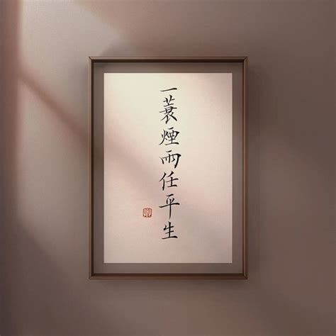 一蓑烟雨任平生