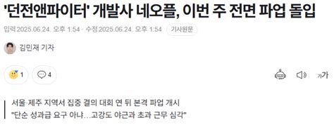 네오플 게임업계 첫 전면 파업 돌입 치지직 에펨코리아